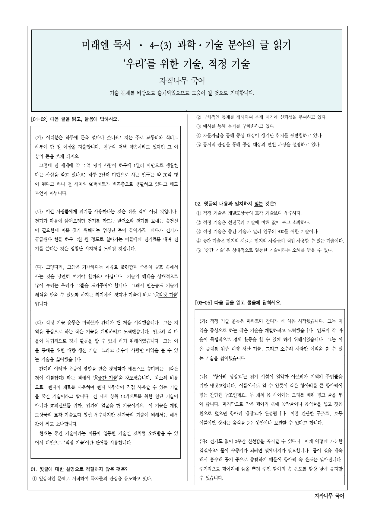기출 예상 문제 4 3 우리를 위한 기술 적정 기술 10문항